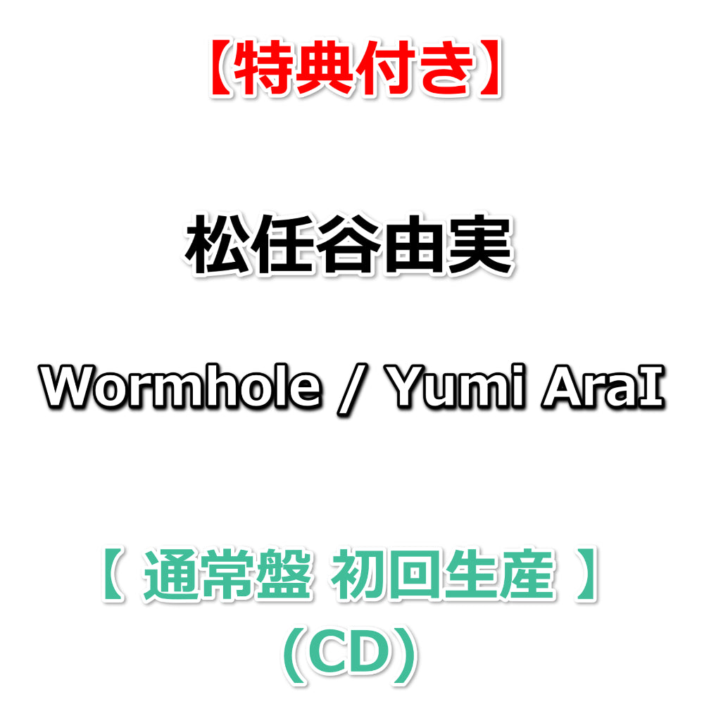 【特典付】 松任谷由実 Wormhole / Yumi AraI 【 通常盤 初回生産 】(CD)【特典:ポストカード(絵柄B)】(【第2期| Onburt Entertainment