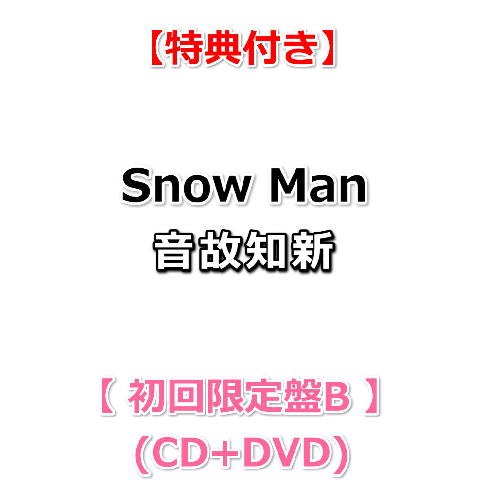 【特典付】 Snow Man 音故知新 【 初回盤B 】(CD+DVD)【特典:特典B】| Onburt Entertainment